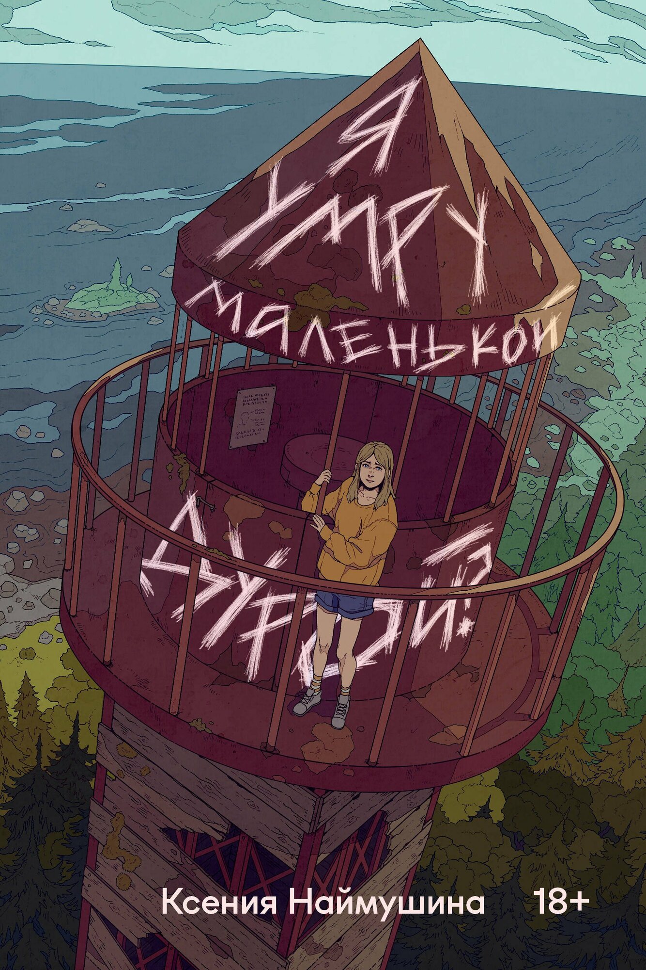 Книга: "Я умру маленькой дурой?" от Наймушина К, русский язык, Современная российская проза