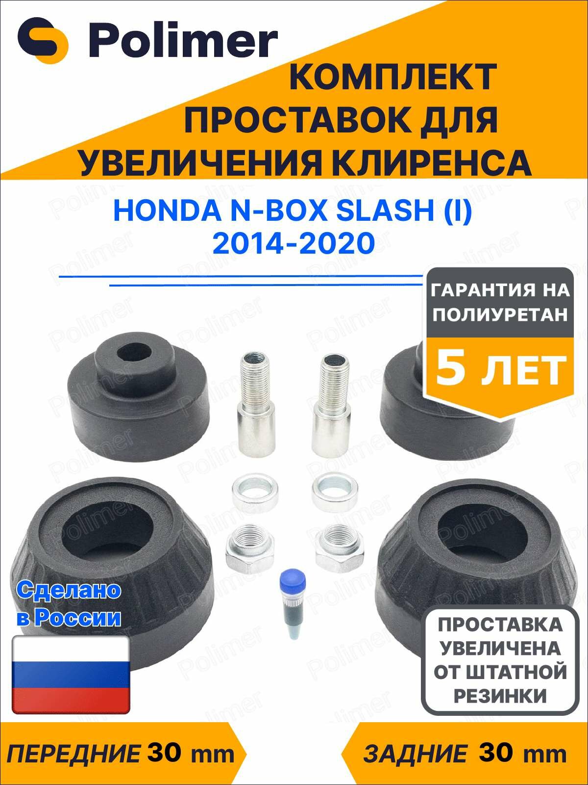 Комплект проставок увеличения клиренса Honda N-Box Slash (I) 2014-2020 - полиуретан 30 мм