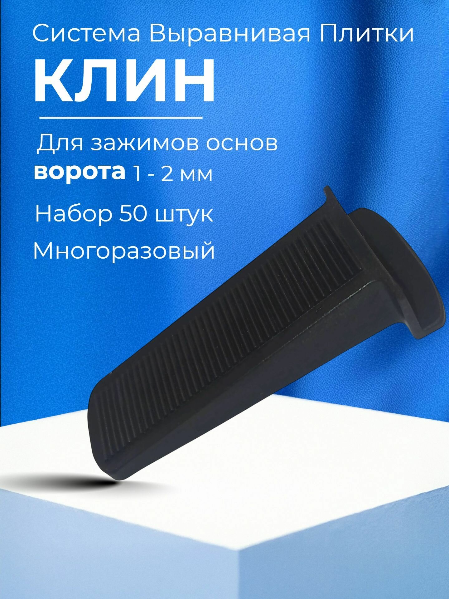 Клин для выравнивания плитки СВП, 50шт, многоразовый, черный