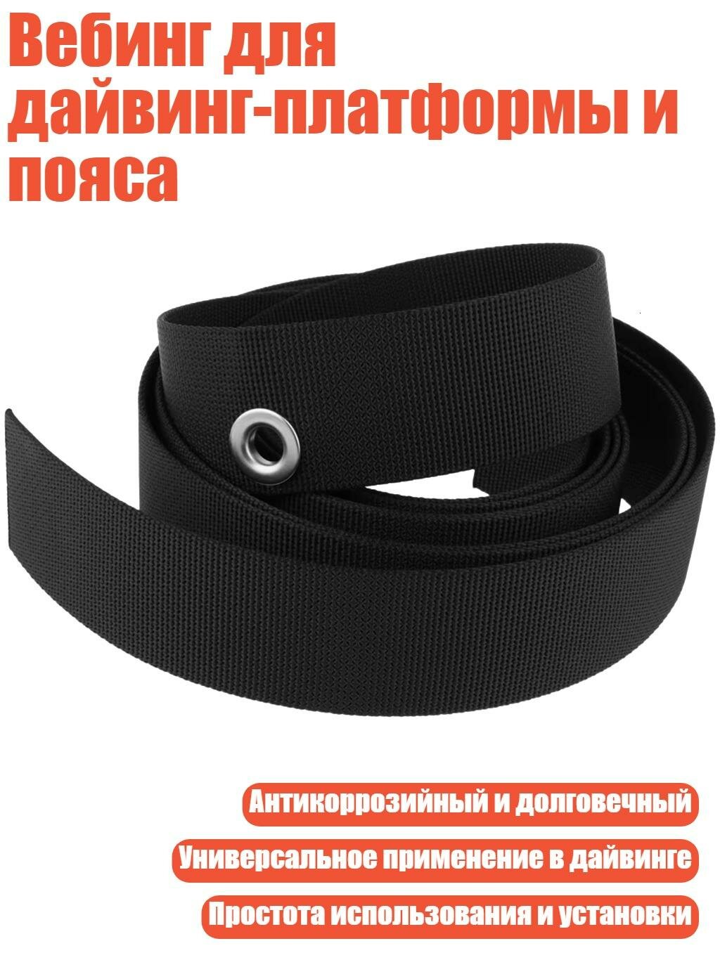 Вебинг для дайвинг-платформы и пояса