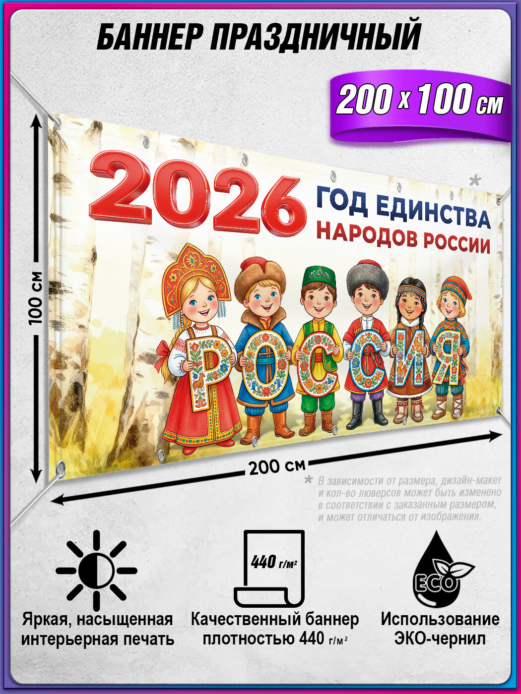 Баннер на 2026 год единства народов России / Фотозона к году единства народа / 2x1 м.