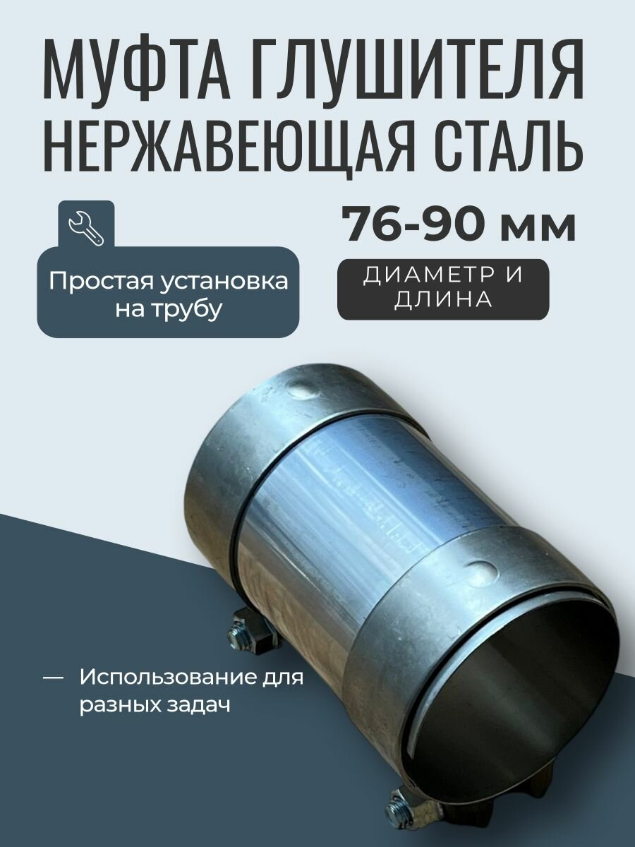 Муфта глушителя нержавеющая 76-90мм