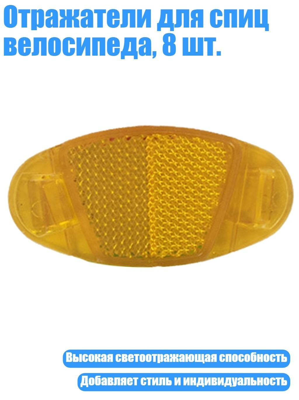 Отражатели для спиц велосипеда, 8 шт, Желтый