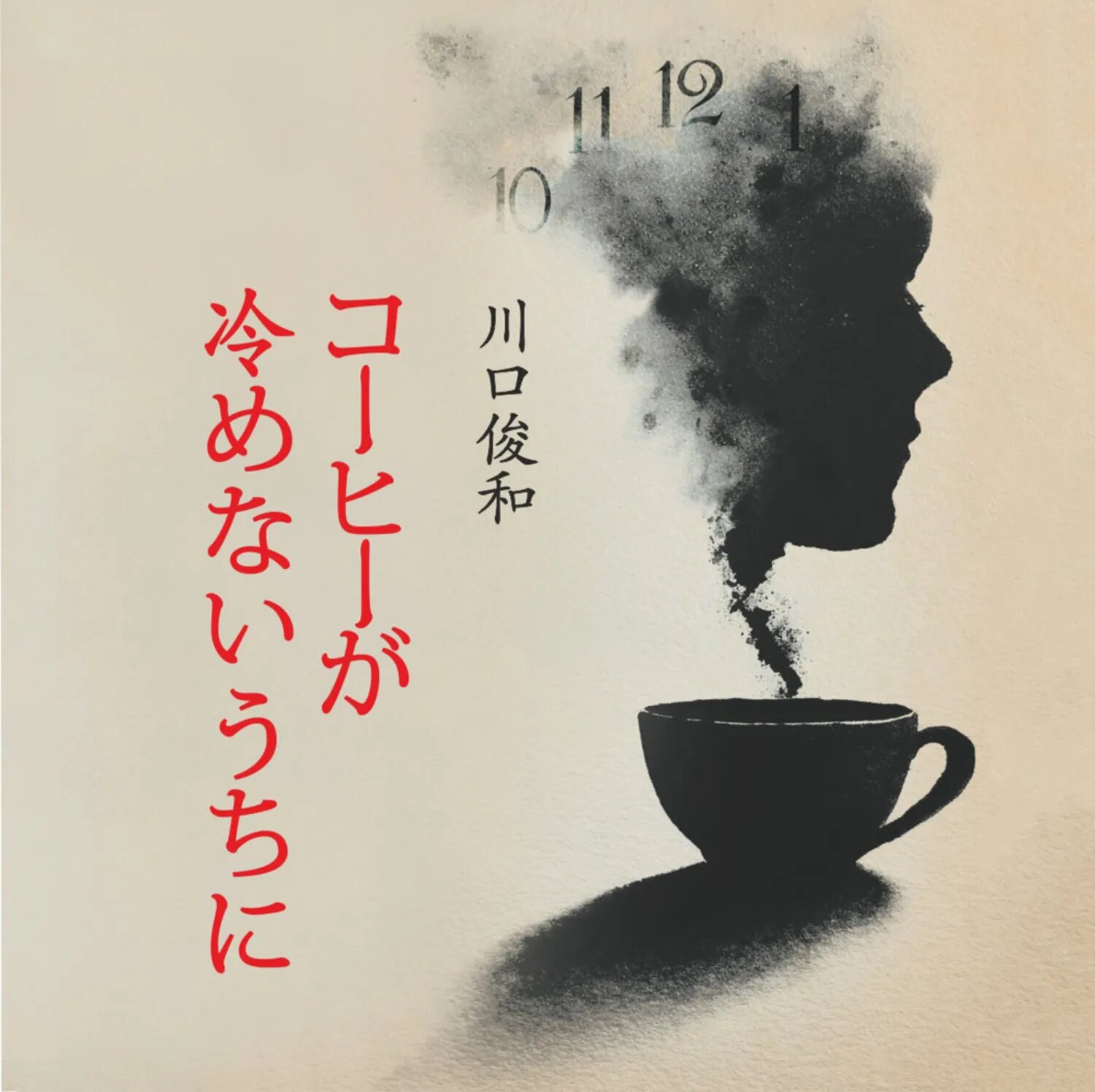 Пока не остыл кофе. Книга на японском языке. Аудиокнига [Аудиокнига]