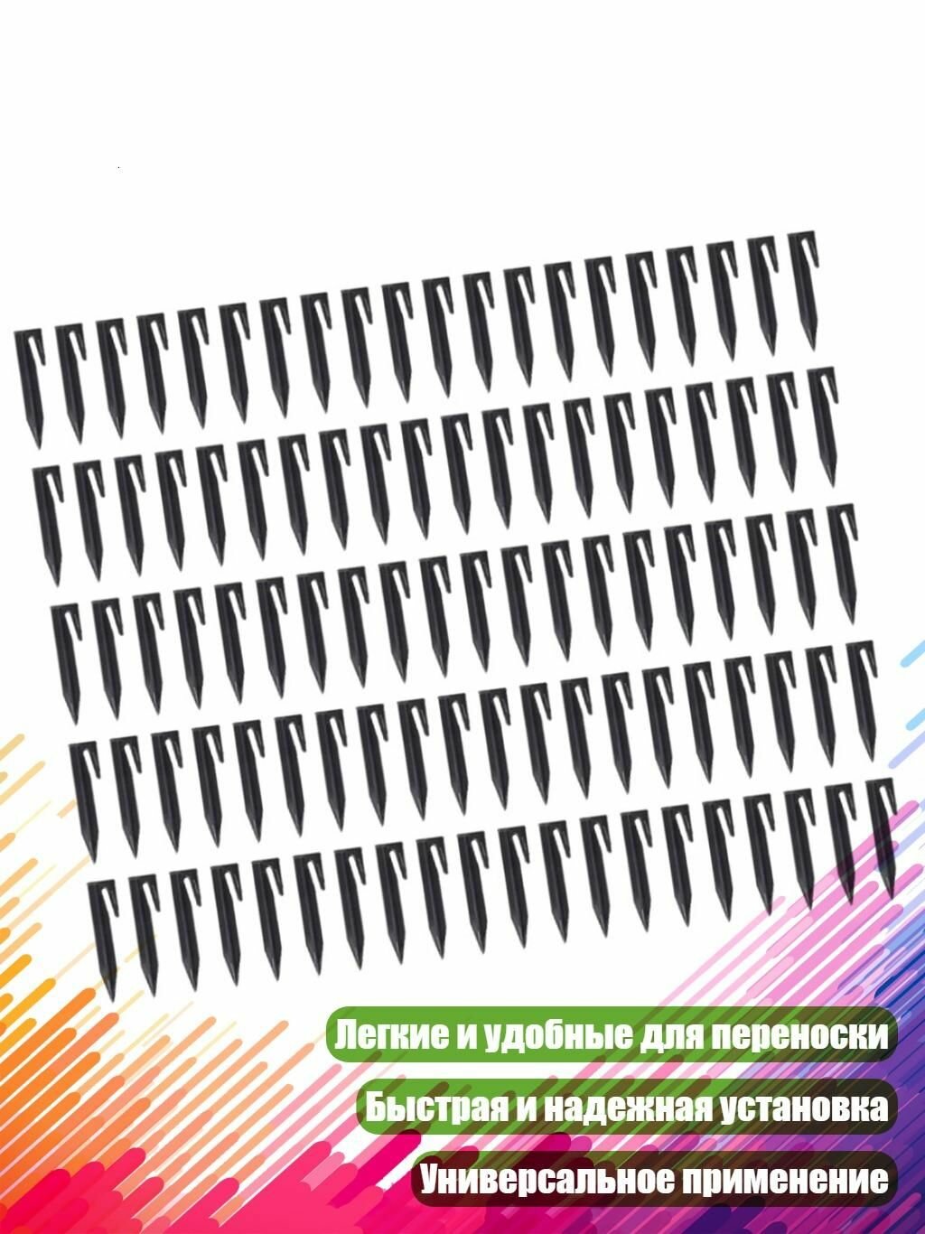 Пластиковые колышки для газона, 100 шт.