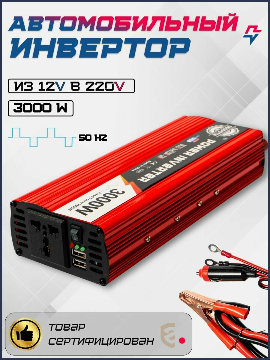 Мощный автомобильный инвертор 12v-220v, преобразователь напряжения 12 в 220 вольт, 3000 Вт (постоянная 1500 W)