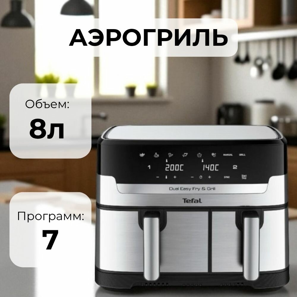 Аэрогриль электрический Tefal EasyFry&Grill EY905D10, 8.3л, 8 автопрограмм, 2 чаши, серебристый