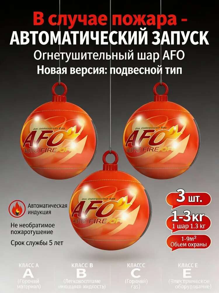 Самосрабатывающие подвесные шары-огнетушители, 1.3 кг (3 шт.). Срабатывают при 70 C.