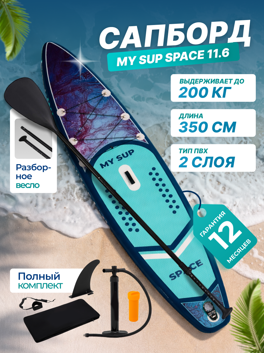 Сап борд надувной двухслойный для плаванья MY SUP 11.6 Space / Доска SUP board / Сапборд