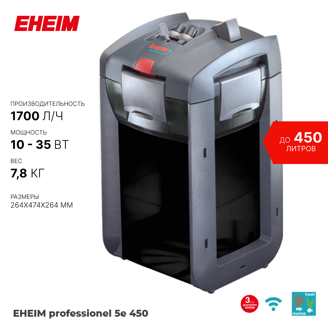 Фильтр внешний EHEIM PROFESSIONEL 5e WiFi 1850л/ч (до 700 л)