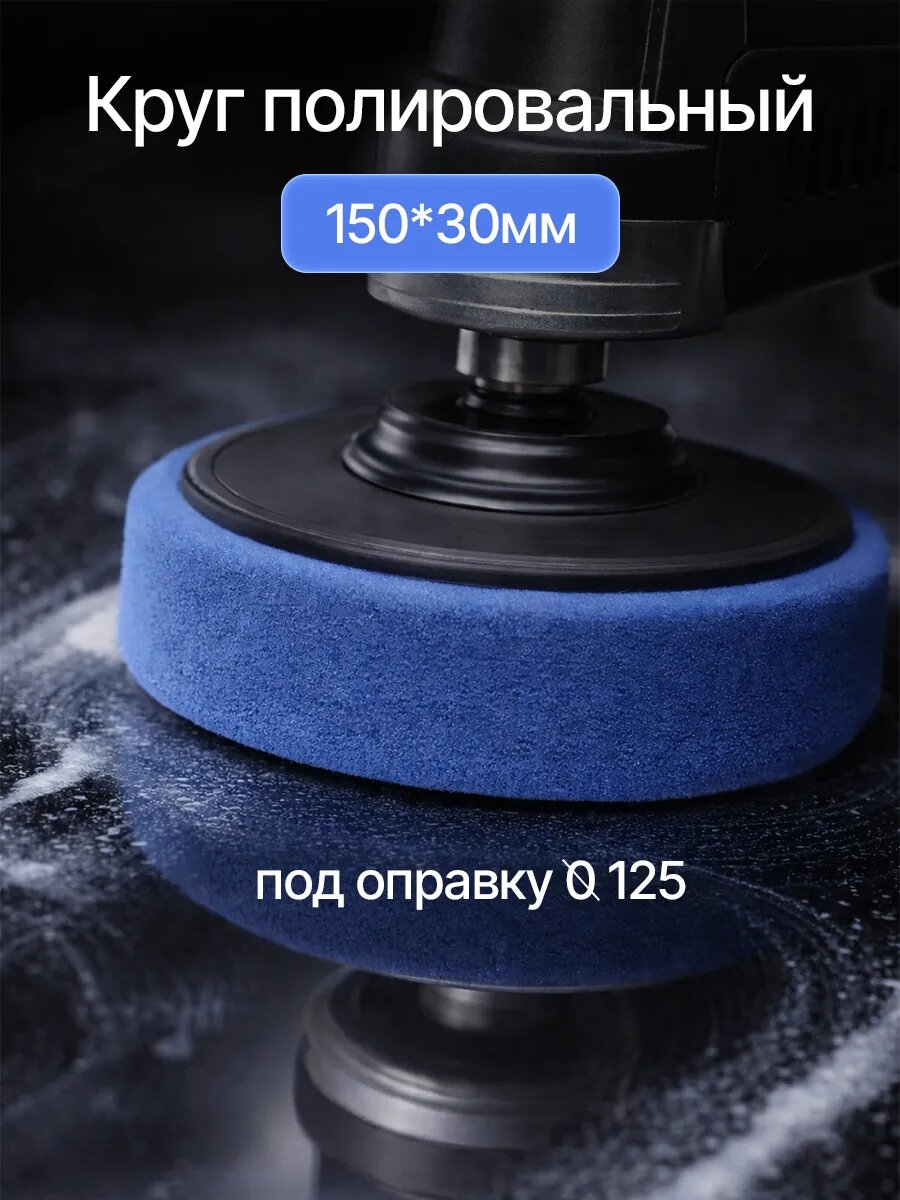 Полировальный круг Fitter EF, поролоновый, синий, диаметр 150х30 мм