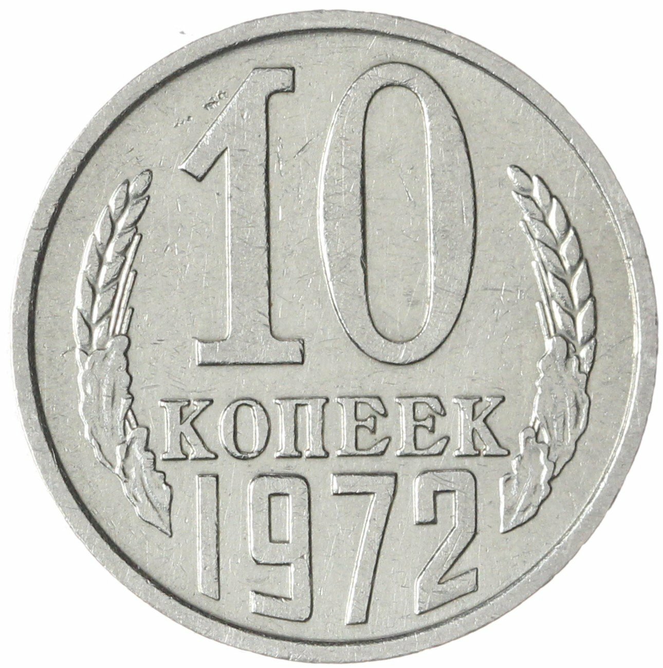 10 копеек 1972, Мельхиор медь-никель, в сохранности XF