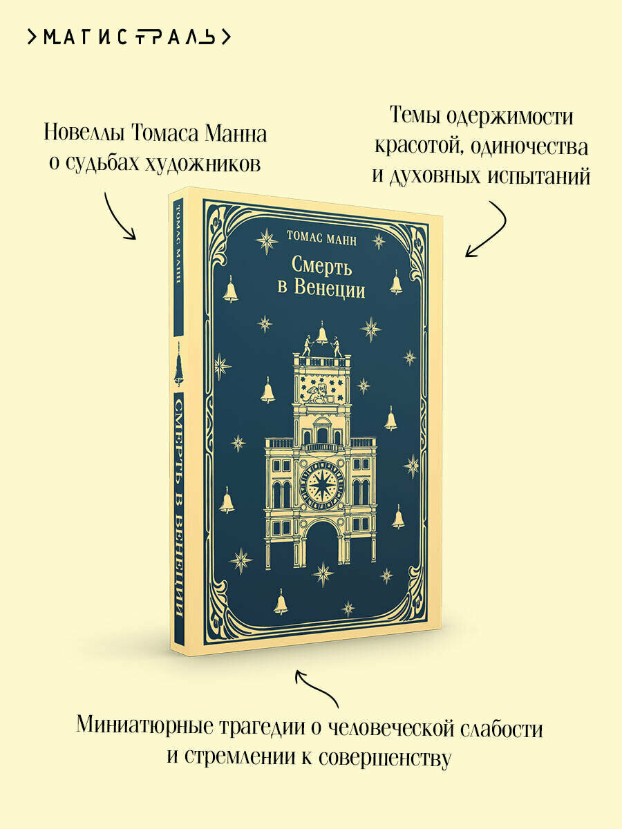 Манн Т. Смерть в Венеции — фото 1