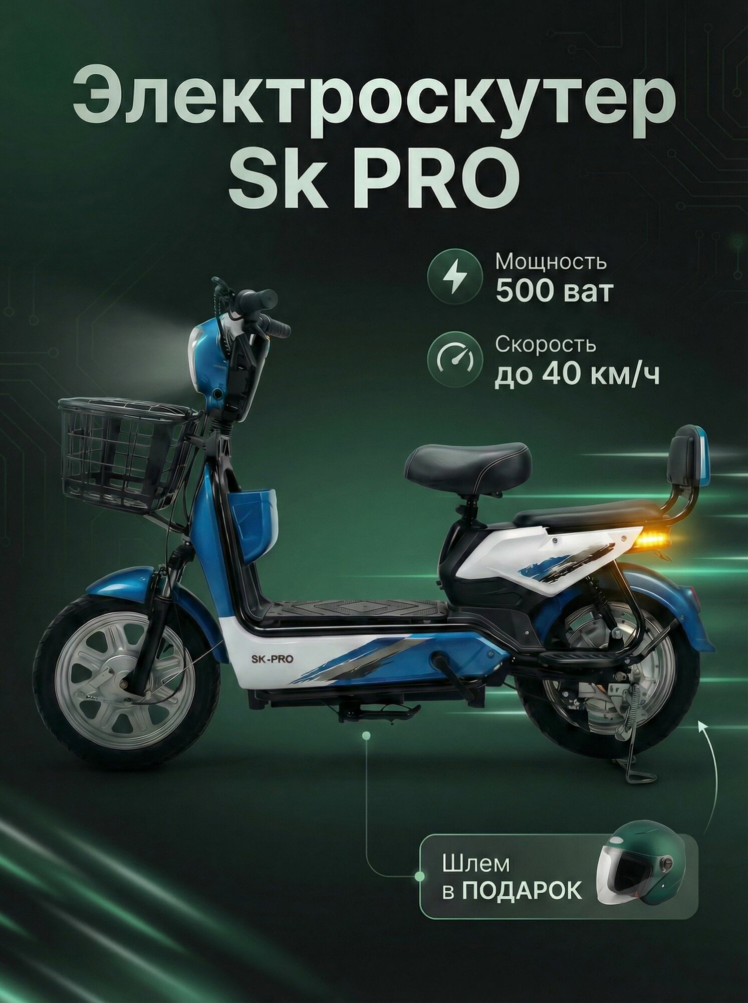 Электроскутер для взрослых с сидением Sk Pro 500 ватт на 16 колесах, 48/16 Ah Li-Ion , синий