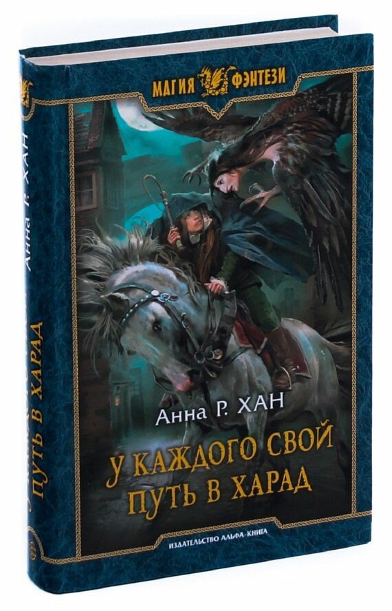 У каждого свой путь в Харад /Хан А. Р./