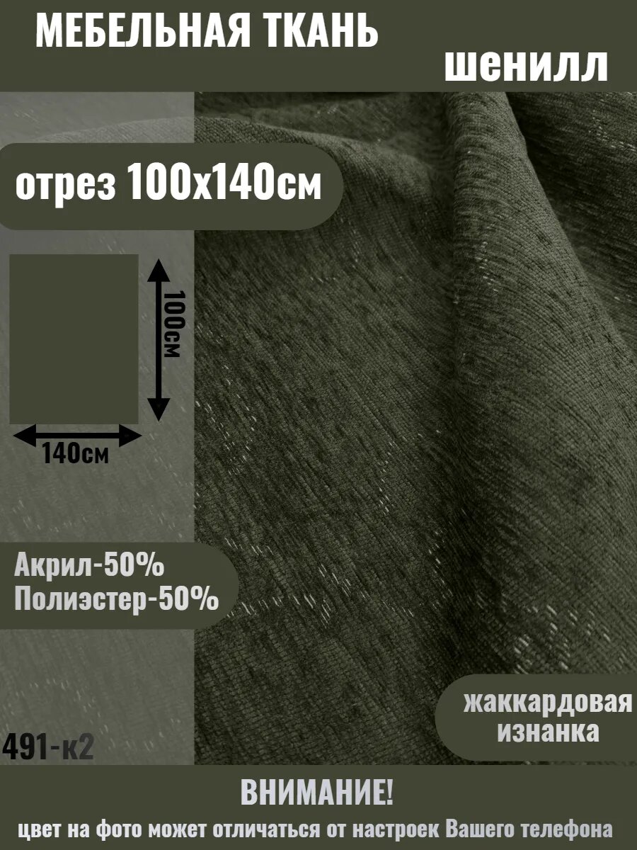 Мебельная ткань DIVANTEX шенилл , отрез 100х140см