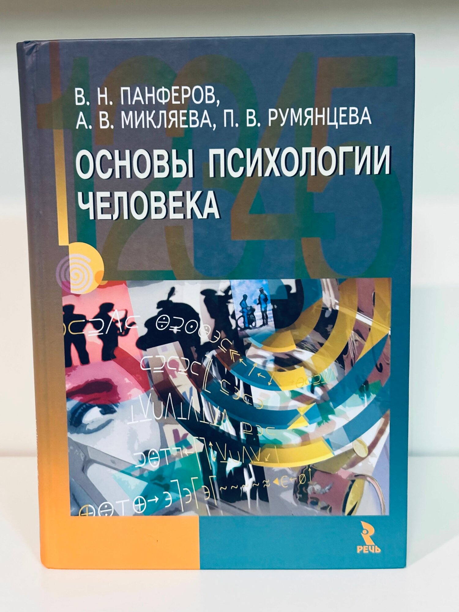 Основы психологии человека. Учебное пособие