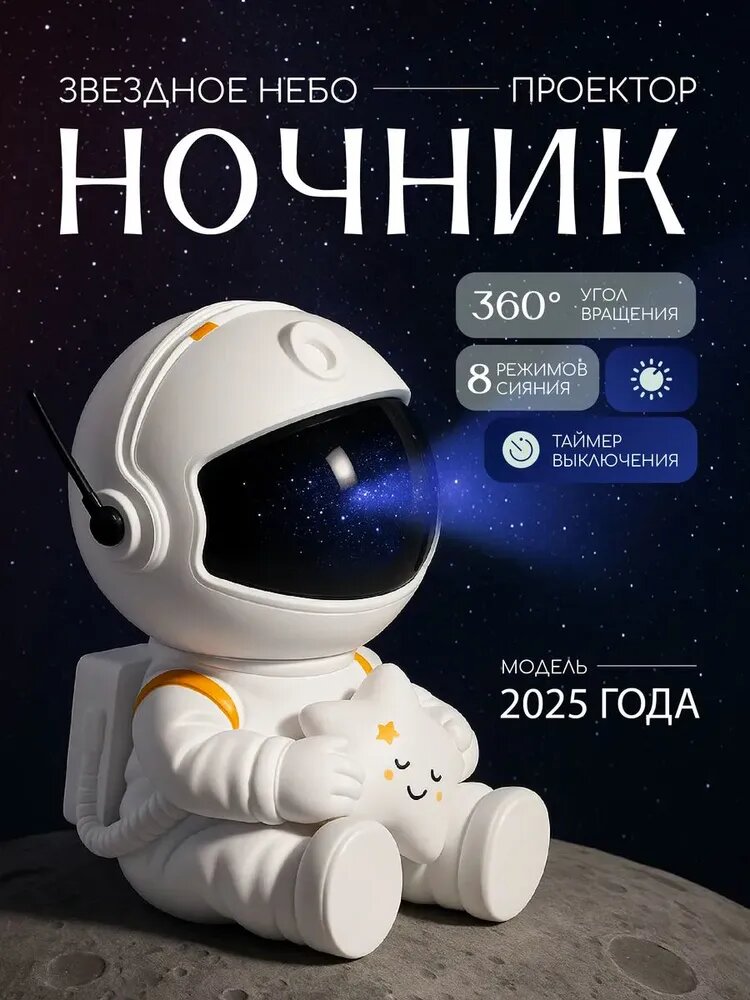Проектор звездного неба Космонавт с эффектом северного сияния - ночник-робот для детской комнаты