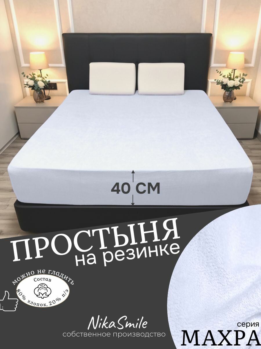 Махра Простыня на резинке 180х220х40 , белый