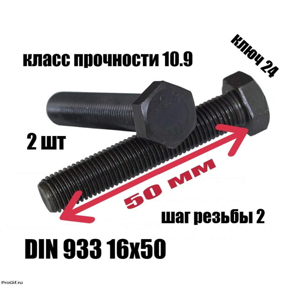 Болт DIN933 М16х50 высокопрочный 10.9 2 шт.
