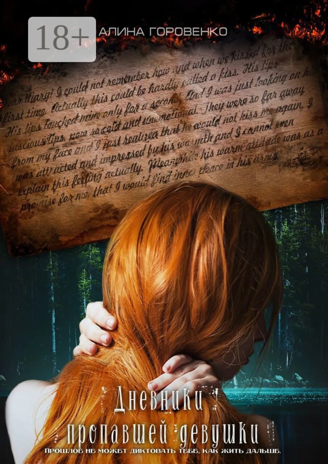 Дневники пропавшей девушки [Цифровая книга]