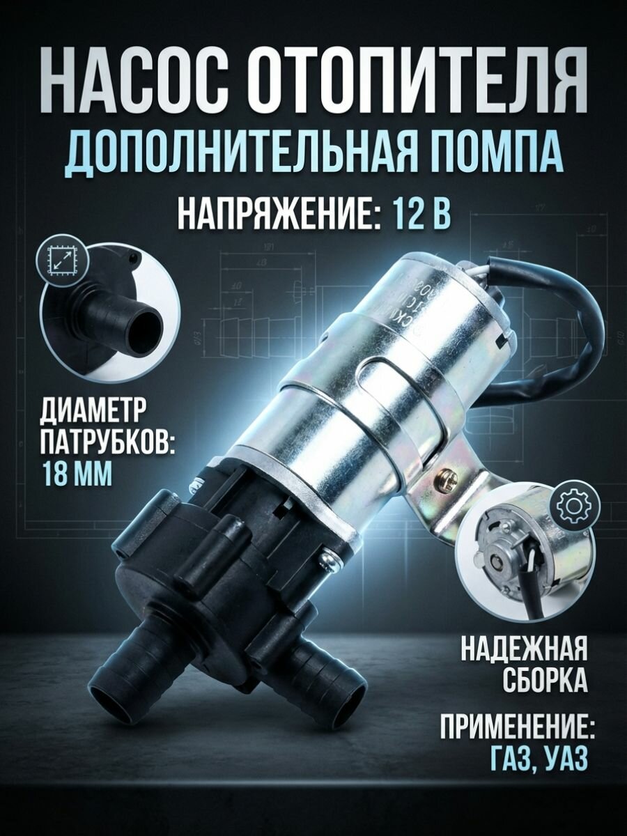 Насос отопителя дополнительный (помпа), диаметр 18 мм надёжная циркуляция теплоносителя