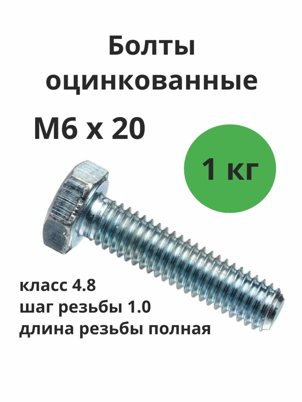 Болт оцинкованный М6х20*4.8 набор 1кг ГОСТ 7798-70 DIN933
