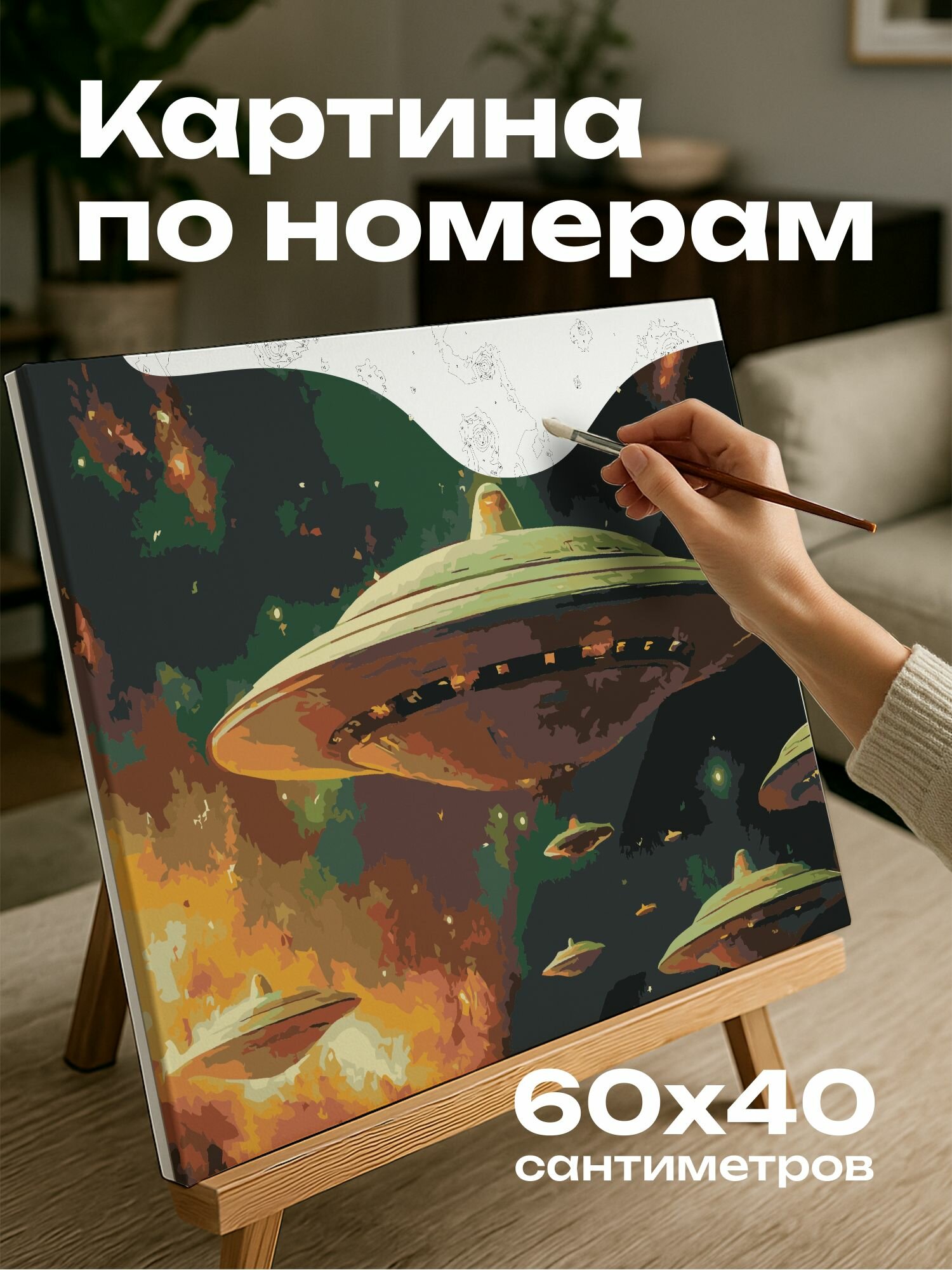 Картина по номерам 60x40 см, Флотилия НЛО, научно-фантастическая илл, ретро-футуристическая, звездная галактика