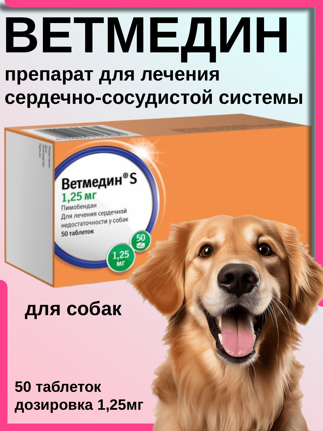 Ветмедин S, для лечения сердечно-сосудистых заболеваний у собак, 1,25мг, 50 таблеток
