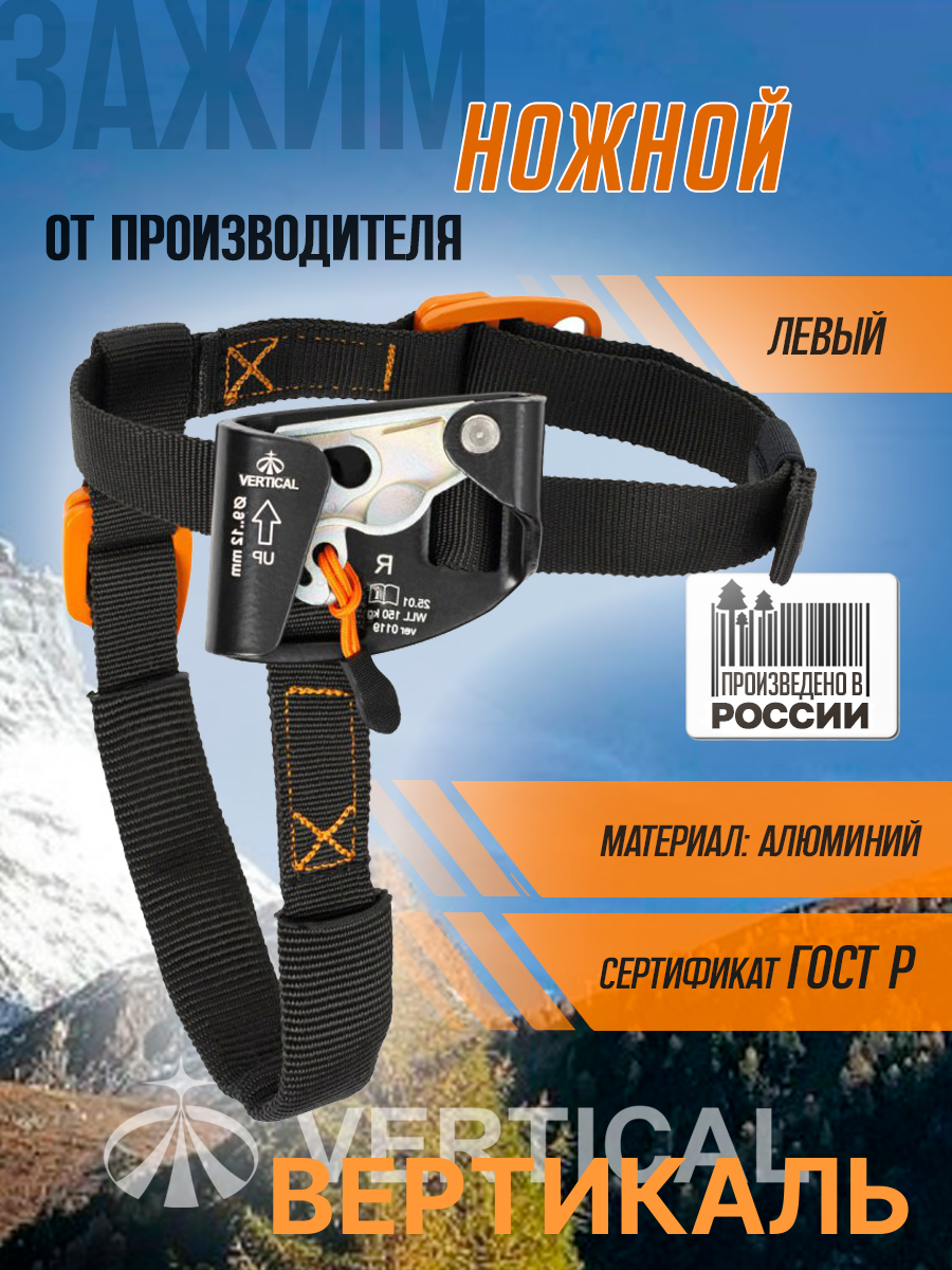 Ножной зажим альпинистский левый, алюминиевый. Вертикаль, Vertical