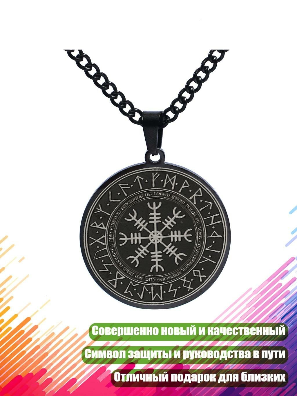 Мужской викингский кулон «Вегвисир», Черный