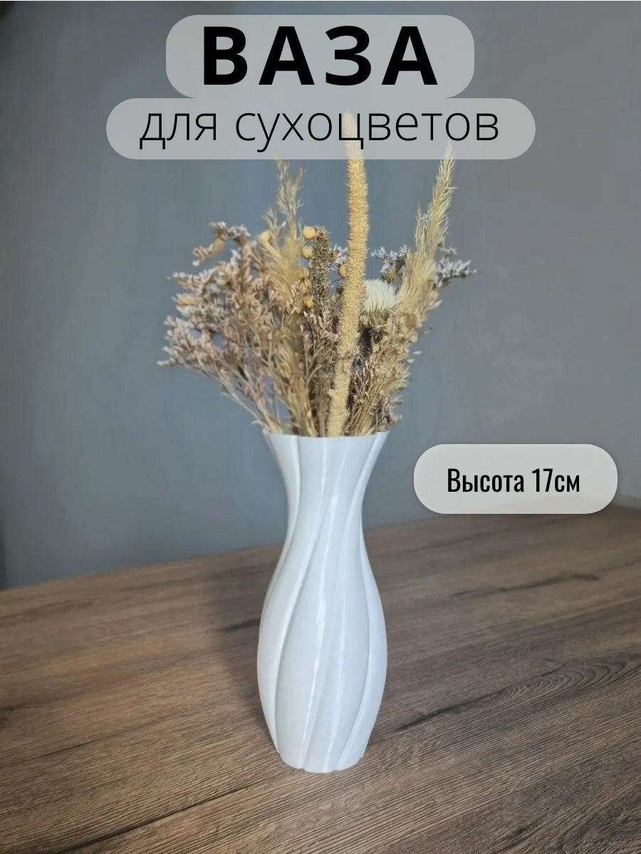 Ваза для сухоцветов "Форма времени", настольная, пластик, белая, 17 см