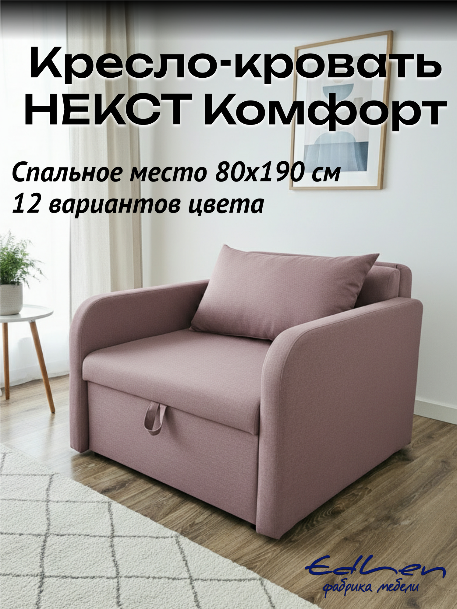 Кресло-кровать Некст Комфорт рогожка dimrose, спальное место 80х190 см EDLEN