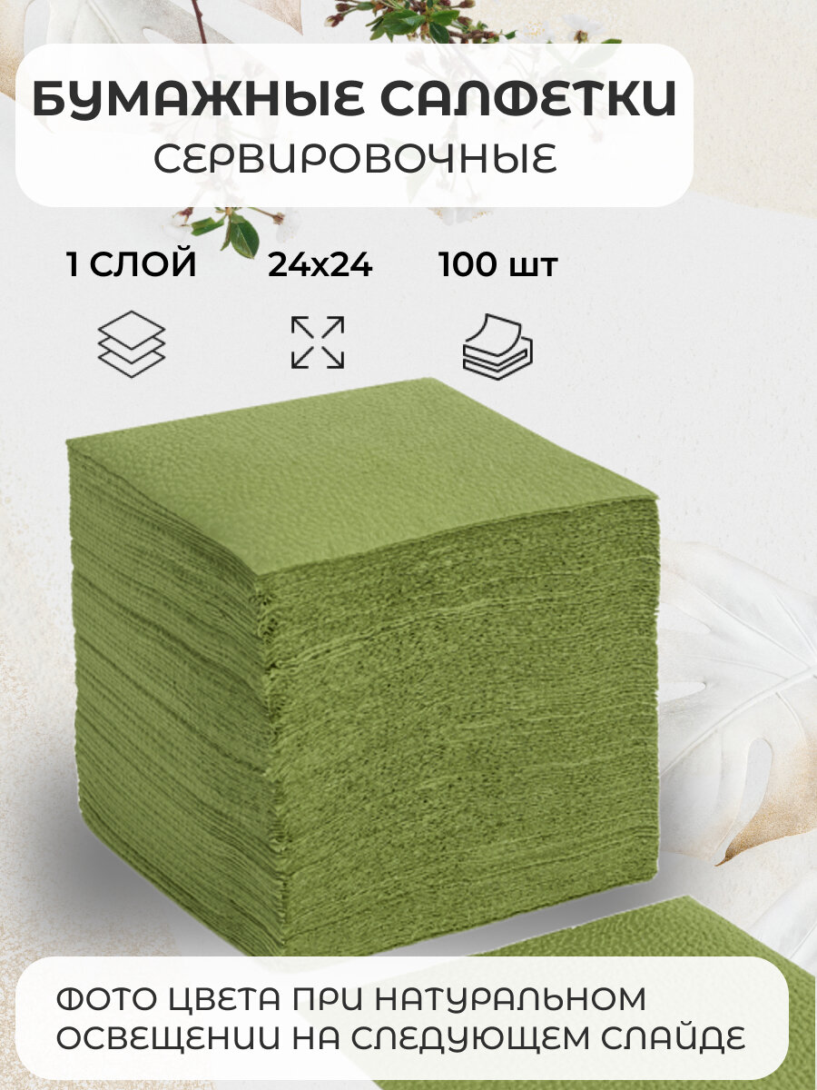 Салфетки бумажные, Мелия Софт, 100 штук, зелёные, 24х24, сервировочные на стол