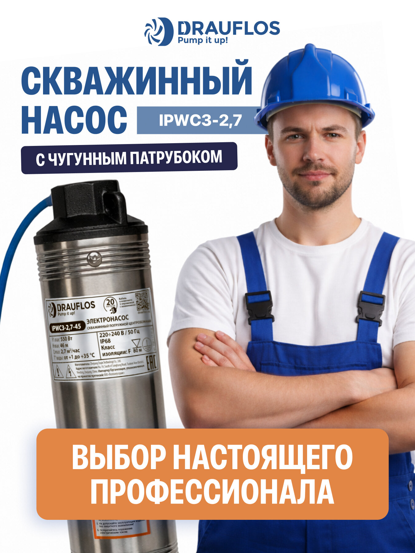 Скважинный погружной центробежный электронасос Drauflos 3 дюйма, 2700 л/ч, напор 85м, кабель 40м с евровилкой
