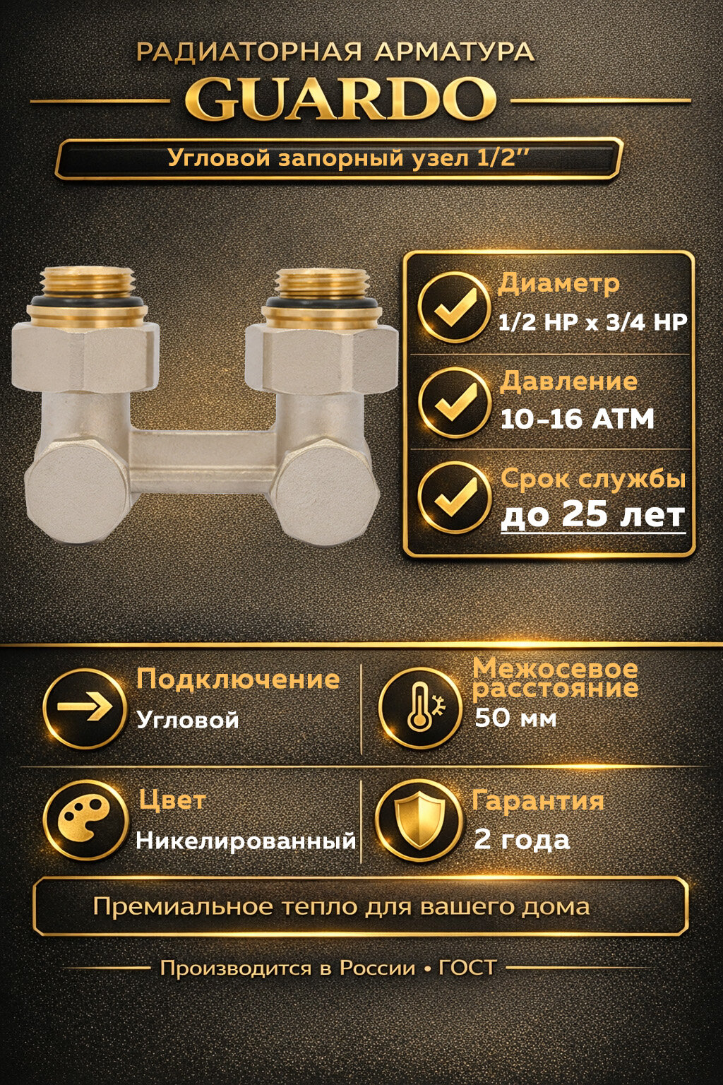 Узел нижнего подключения радиатора угловой запорный 1/2 на 3/4 Guardo, никелированный
