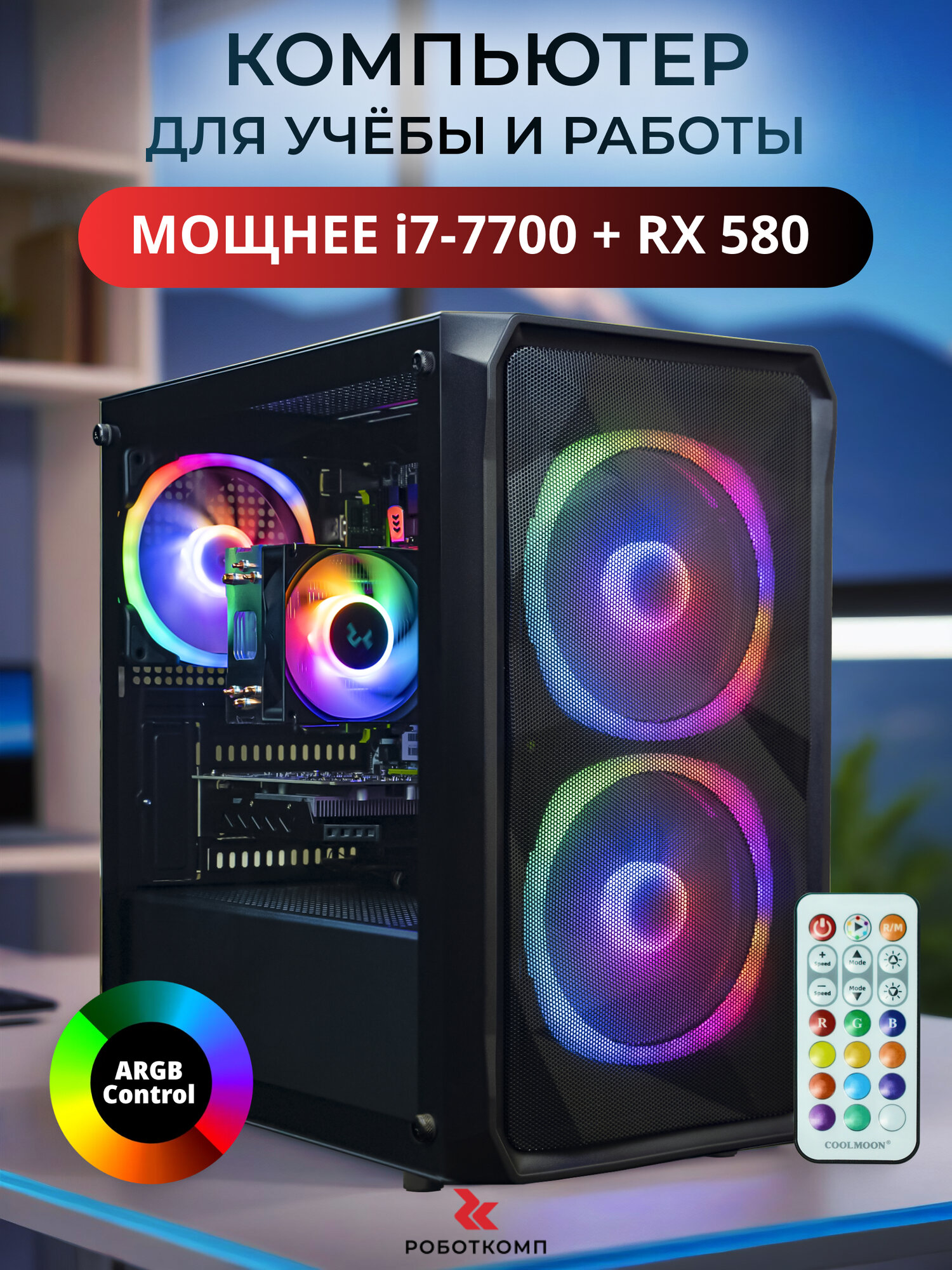 Игровой компьютер Robotcomp Протон 2.0 V3 Xeon E5 - 2650 v2 / 32GB (2x16GB) / SSD 512GB PCI-E / RX 580 8GB / X79 / 600W /