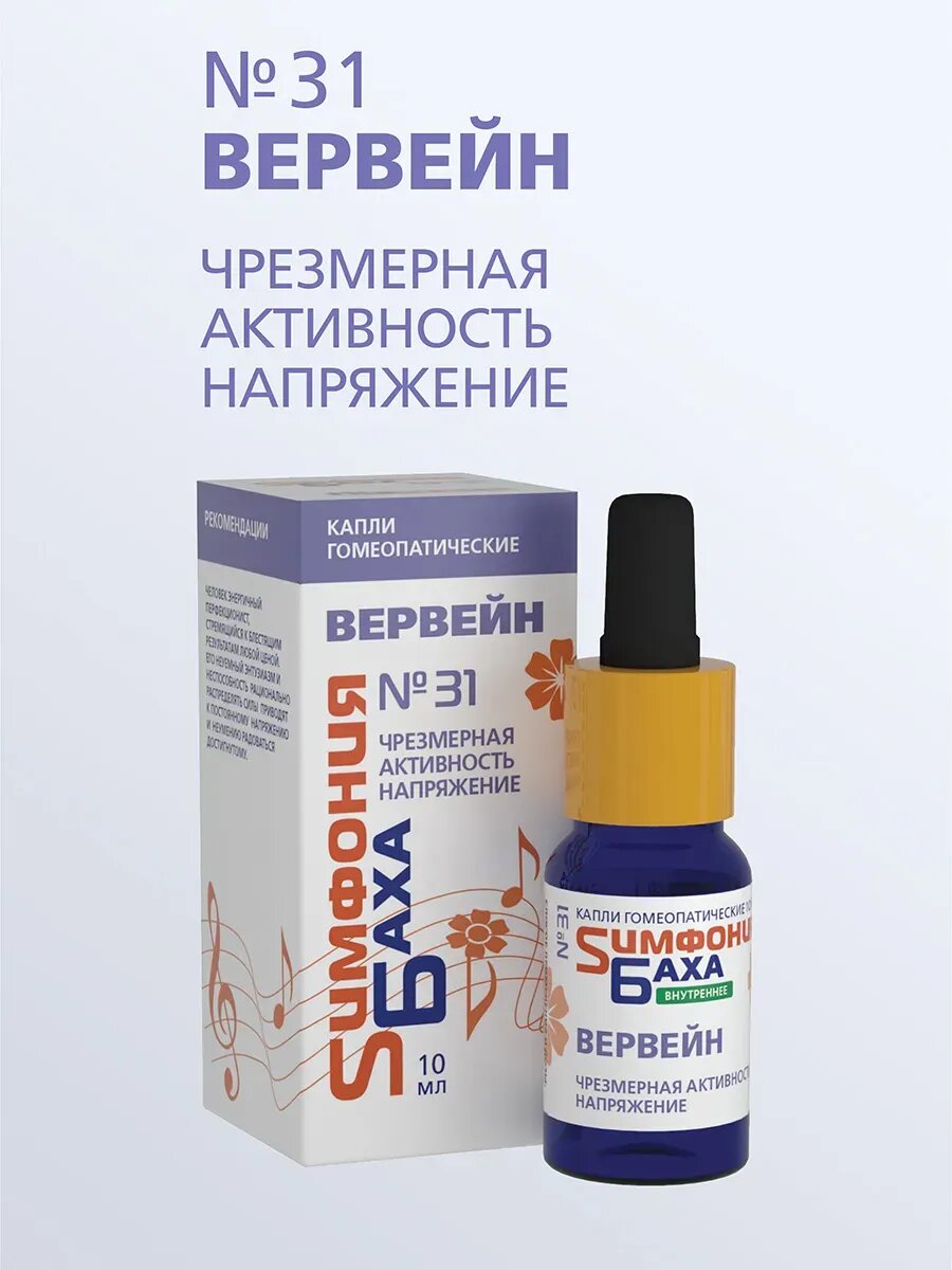 Капли Баха Вервейн (Вербена) №31, при перфекционизме, неуёмном энтузиазме и неумении радоваться достигнутому, 10 мл