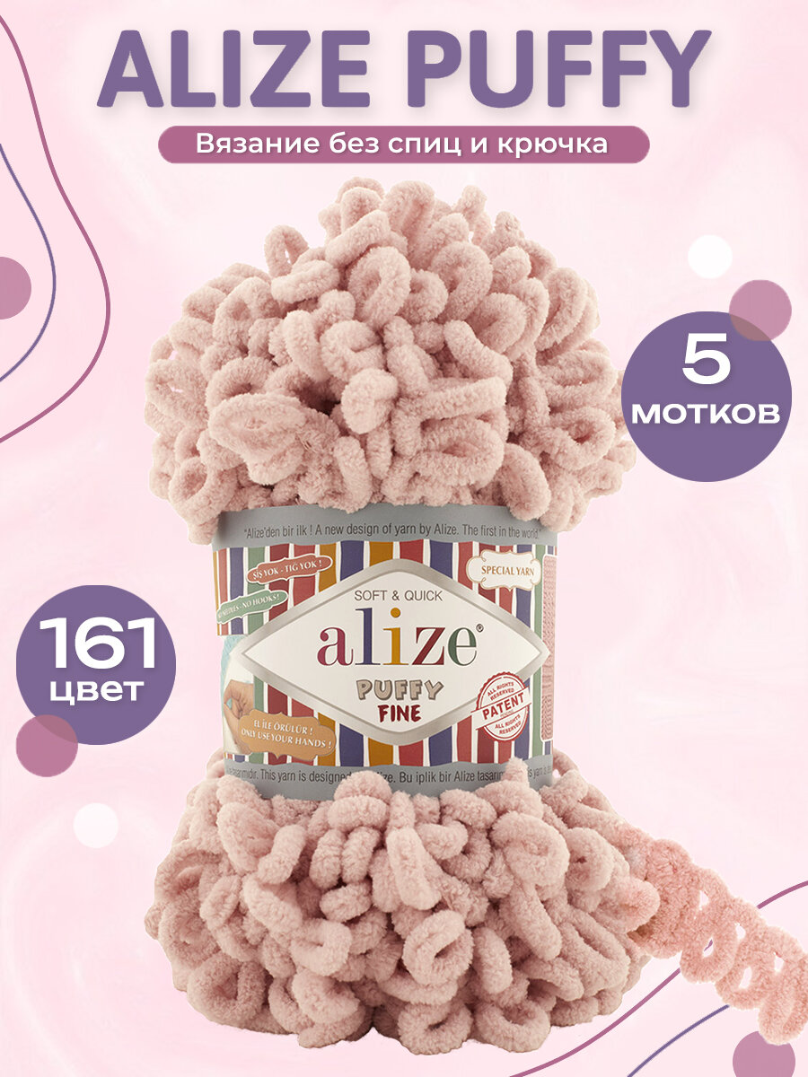 Пряжа для вязания Alize Puffy Fine, 5 мотков (14м,100гр.), цвет 161 Пудра. Маленькие петельки 2 см