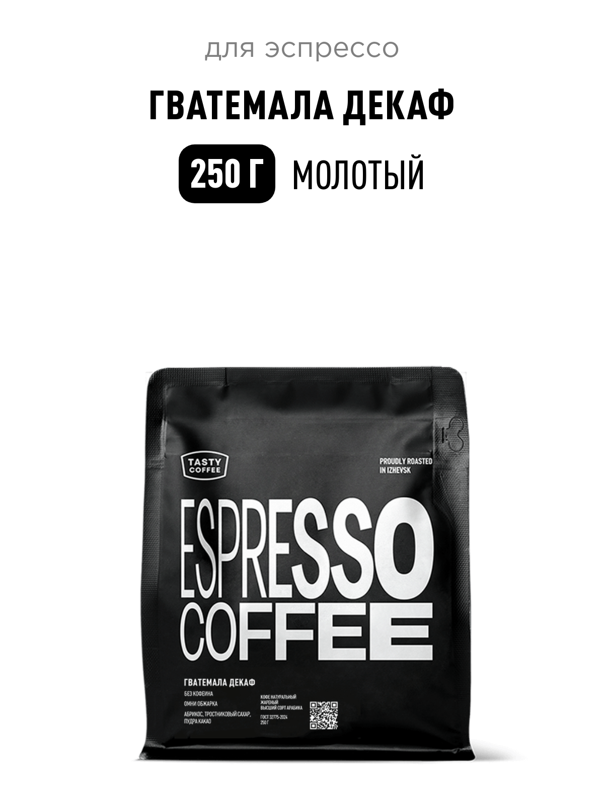 Кофе Гватемала Декаф Tasty Coffee, средний помол, 250 г