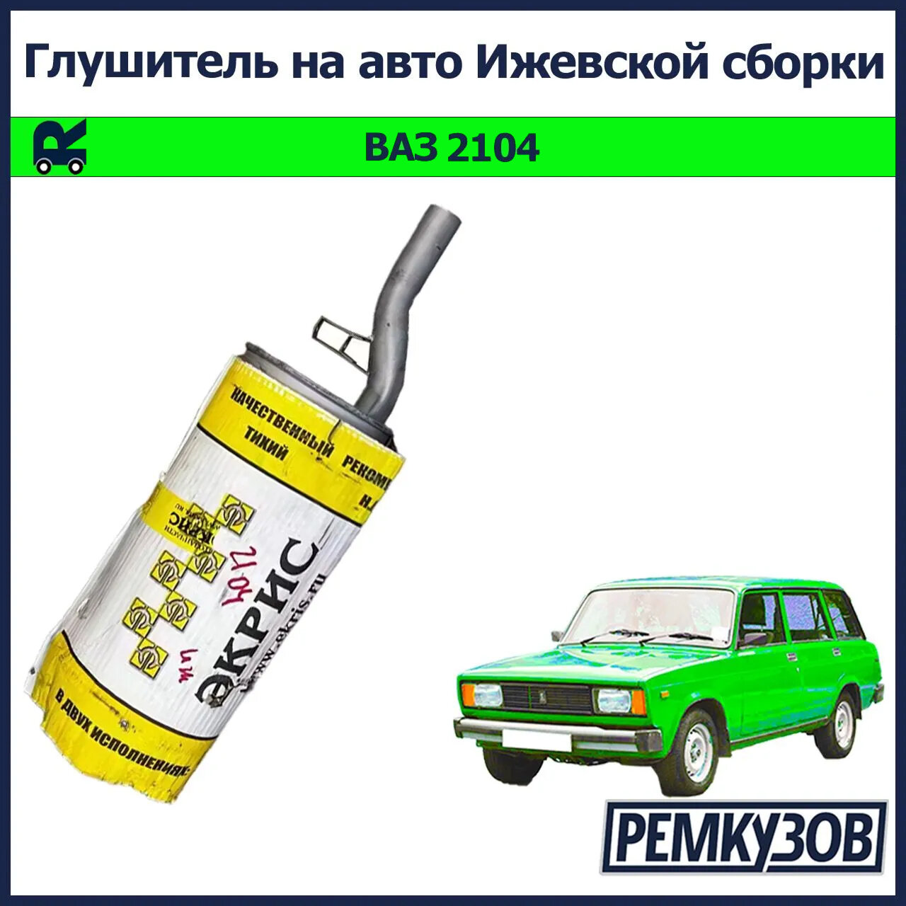 Глушитель ВАЗ 2104 на авто Ижевской сборки