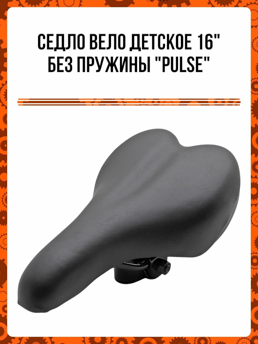 Седло вело детское 16" без пружины "Pulse"