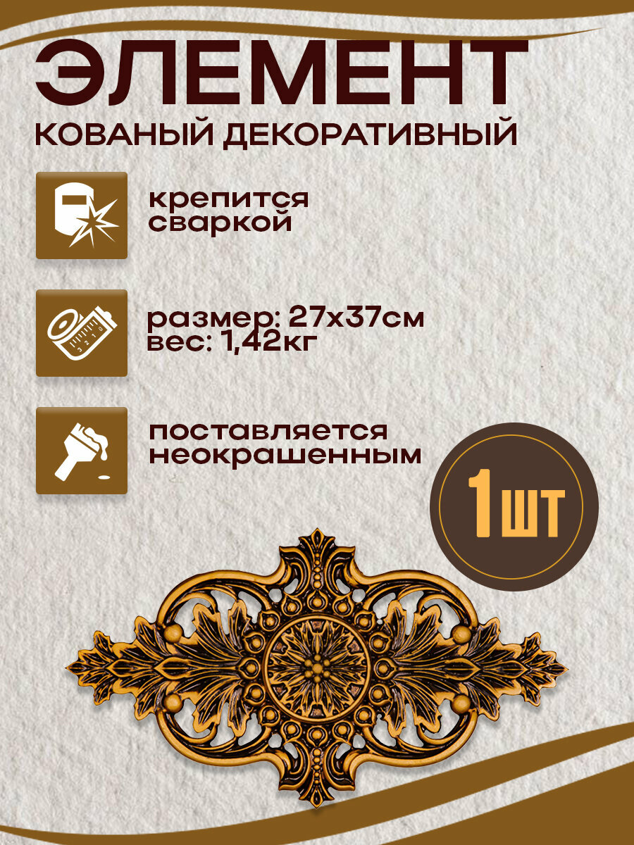 Кованые элементы из металла, односторонние , 27х37 см, 1 штук.