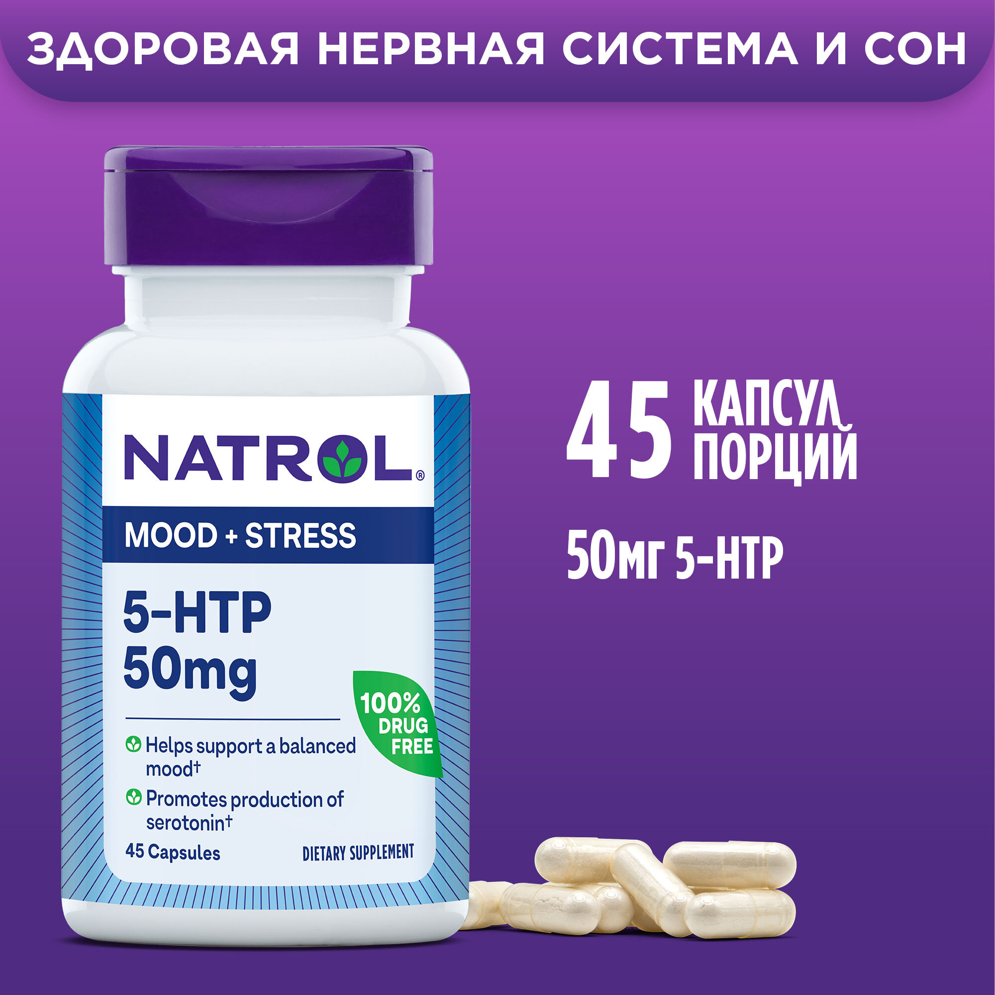 Natrol 5-HTP 50mg 45 caps/ Капсулы 5-HTP для настроения и стресса 50 мг 45 капс