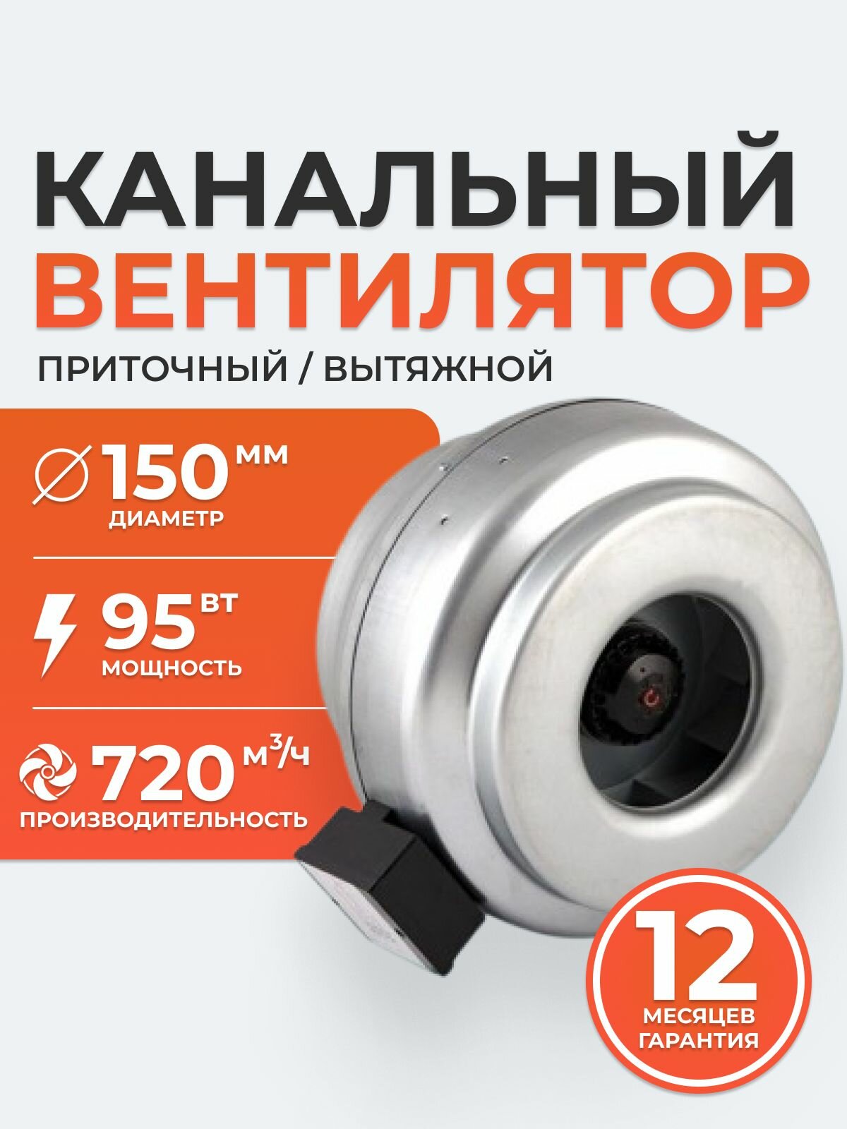 Вентилятор канальный круглый ВК-150, 220В, 720м3/час, 95 Вт, для круглых воздуховодов диаметром 150 мм, вытяжной или приточный, центробежный