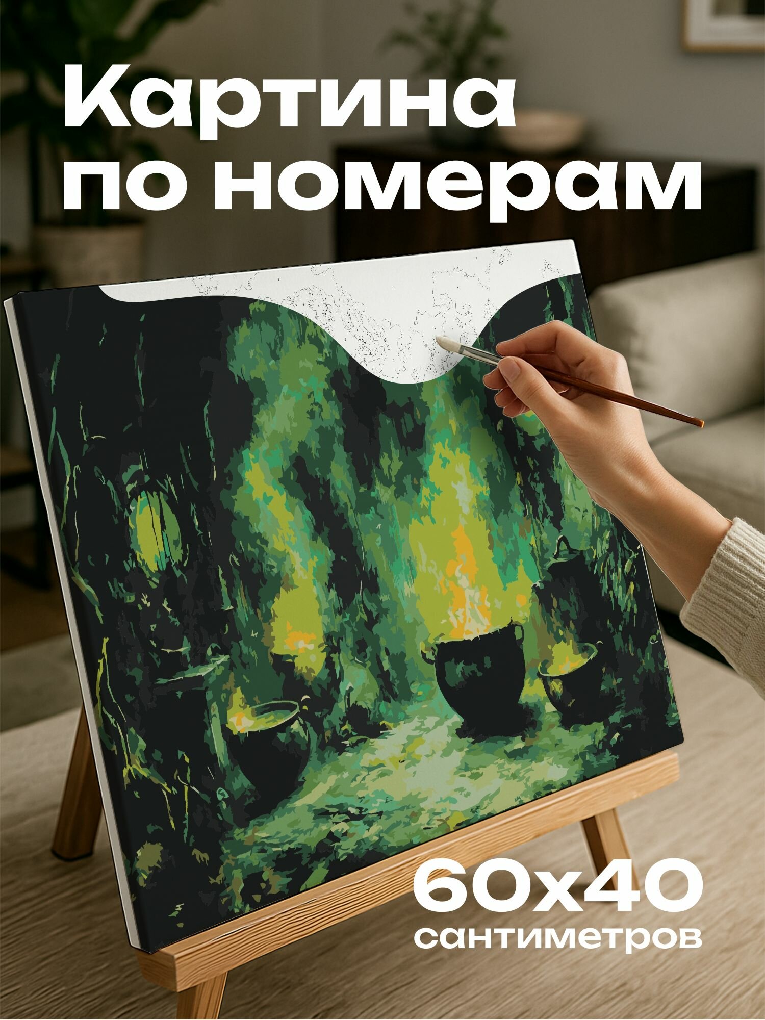 Картина по номерам 60x40 см, ведьма, котлы, свет, тьма, ужас, колдовство, ветви, зеленый, логово