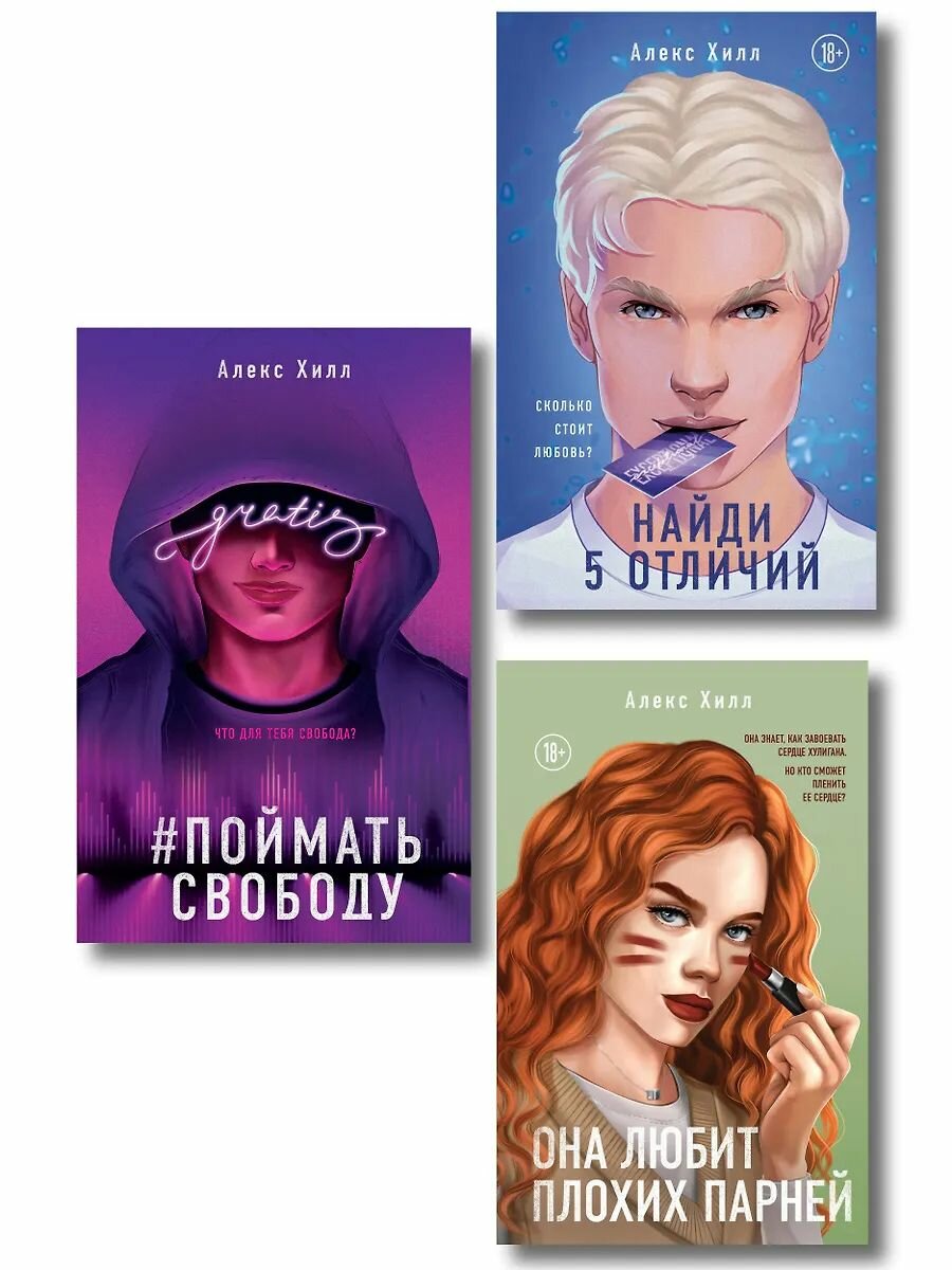 Роман Like Book комплект из трех книг: Она любит плохих парней, Найди 5 отличий, Поймать свободу, Хилл А, Горина И. С, Мори К. 2025 г.