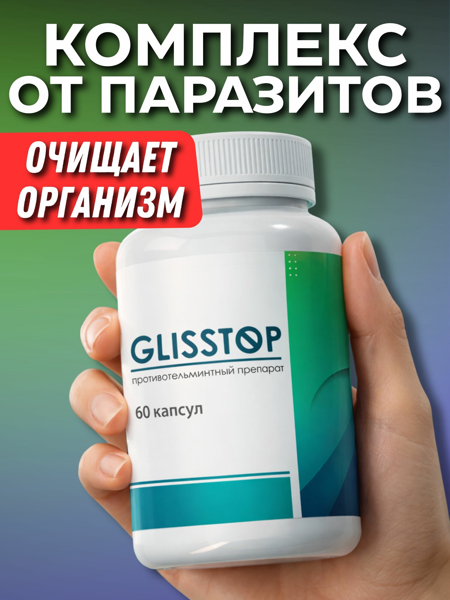 Пищевая добавка на растительной основе GlisStop, активные ингридиенты, натуральный состав, 60 капсул