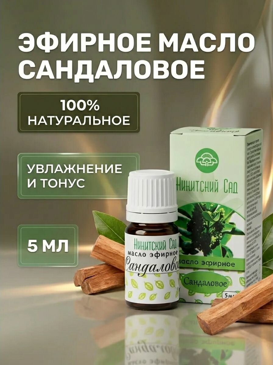 Эфирное масло Сандаловое натуральное для ароматерапии и ухода за кожей, 5 мл
