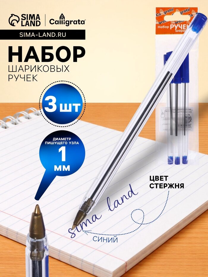 Набор шариковых ручек Calligrata, 3 штуки, синий стержень, узел 1.0 мм, прозрачный корпус с синим колпачком